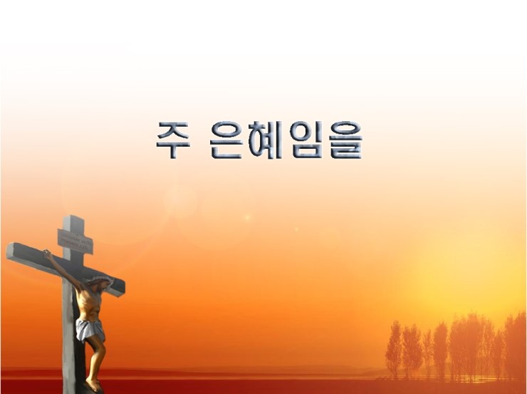 주 은혜임을 Ppt 악보 주은혜임을 네이버 블로그